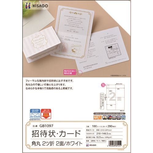 オレンジブック トラスコ中山　TRUSCOHISAGO 招待状・カード 角丸 2ツ折 2面/ホワイト 〔品番:GB1097〕[ 注番:2292843]特長●両面フルカラー印刷が可能な光沢&マットのはがき・カードです。●写真画像（4800dp...