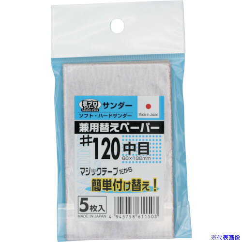 オレンジブック トラスコ中山　TRUSCOSAKAZUME 豆プロサンディング取替ペーパーMPP−120 〔品番:6406〕[ 注番:2375970]特長●豆プロサンディングシリーズ専用取替ペーパーです。●製品のサイズに応じてカットして使用...
