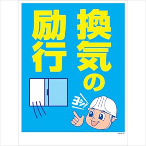 オレンジブック トラスコ中山　TRUSCOグリーンクロス マンガ標識 GMW-M47 換気の励行 〔品番:6300005627〕[ 注番:2422009]特長●シンプルでわかりやすいマンガ標識になります。●現場に掲示する事で安全への意識向上...