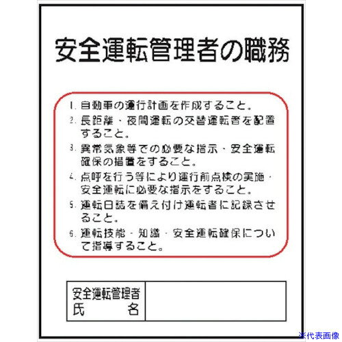 オレンジブック トラスコ中山　TRUSCO仙台銘板 J39 安全運転管理者 500x400mm 〔品番:4410390〕[ 注番:2441583]特長●クリーンエコボード製で、耐水性耐久性に優れ、屋内外で使用に最適です。●衝撃に強く、丈夫で...