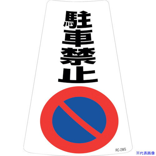 オレンジブック トラスコ中山　TRUSCO緑十字 駐車禁止ステッカー標識 駐車禁止 RC-2WS 300×215mm 2枚組 〔品番:118202〕[ 注番:2443734]特長●別売のカラーコーンに貼り付け可能なステッカーです。●ワイドタ...
