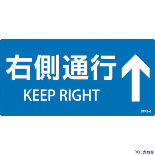 オレンジブック トラスコ中山　TRUSCO緑十字 階段蹴込み板用標示ステッカー 右側通行↑ STPS−4 青 100×200mm 5枚組 エンビ 〔品番:404104〕[ 注番:2445214]特長●階段の通行規制・注意喚起ステッカーです。...