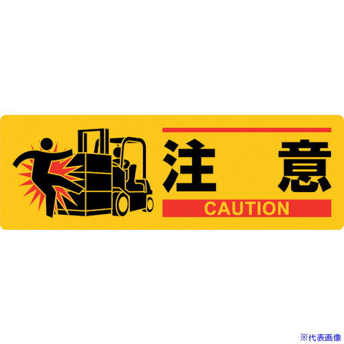 オレンジブック トラスコ中山　TRUSCO緑十字 イラスト標識 注意 MCH−2 100×300mm エンビ 〔品番:377622〕[ 注番:2445246]特長●別売りのミラーとの組み合わせでより効果的に注意喚起ができます。●日本語と英語...