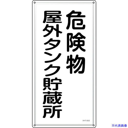 オレンジブック トラスコ中山　TRUSCO緑十字 消防・危険物標識 危険物屋外タンク貯蔵所 KHT−8SS 600×300mm ステンレス 〔品番:053408〕[ 注番:2445248]特長●錆びにくいステンレス製で、危険物の規制に関する...