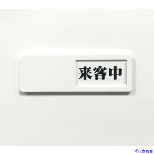 オレンジブック トラスコ中山　TRUSCOセーフラン スライド式ドア標識 来客中-空室 50×150mm 両面テープ付き 〔品番:J2306〕[ 注番:2480415]特長●事務所、オフィス等で使える便利なサイン標識です。●裏面に両面テープ...