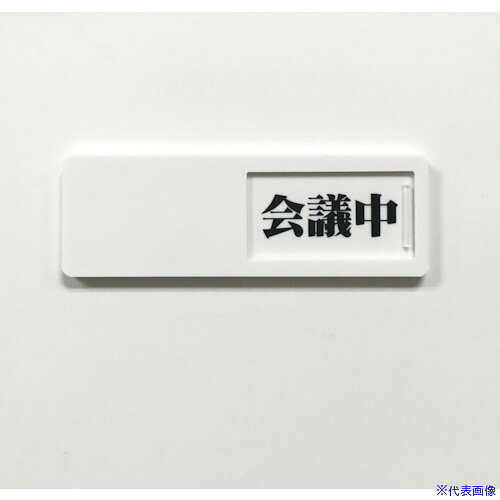 オレンジブック トラスコ中山　TRUSCOセーフラン スライド式ドア標識 会議中-空室 50×150mm 両面テープ付き 〔品番:J2305〕[ 注番:2480417]特長●事務所、オフィス等で使える便利なサイン標識です。●裏面に両面テープ...