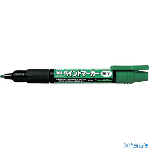 オレンジブック トラスコ中山　TRUSCOPENTEL ペイントマーカー MSP20 緑 〔品番:MSP20D〕[ 注番:2489385]特長●金属部品を使っていない油性ペイントマーカーです。●プラスチックゴミとして廃棄できます。●塗料のよ...