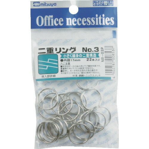 オレンジブック トラスコ中山　TRUSCOmitsuya 二重リング17ミリ 22本 M37109 〔品番:NR03P〕[ 注番:2497034]特長●螺旋状の二重リングです。用途●鍵やキーホルダーの綴じ具として。仕様●縦(mm)：17●横...