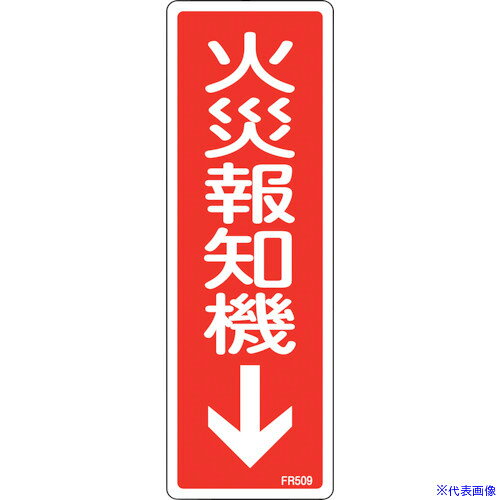 オレンジブック トラスコ中山　TRUSCO緑十字 消防標識 火災報知機 FR509 240×80mm エンビ 〔品番:066509〕[ 注番:2501778]特長●消火器の設置場所を明示します。用途●当該情報の明示に。仕様●表示内容：火災報...