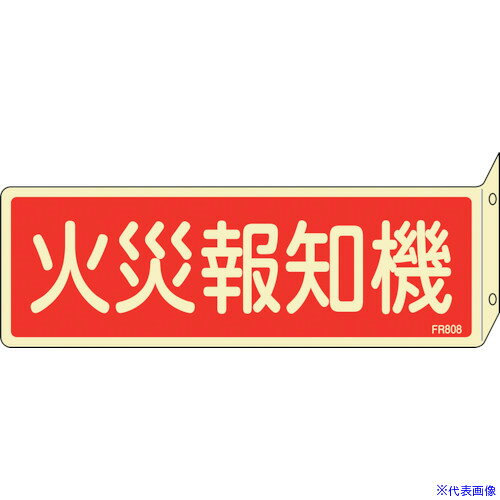 オレンジブック トラスコ中山　TRUSCO緑十字 蓄光消防標識 火災報知機 FR808 80×240mm 突き出しタイプ 両面表示 エンビ 〔品番:066808〕[ 注番:2501779]特長●消火器の設置場所を明示します。●広範囲からの視...