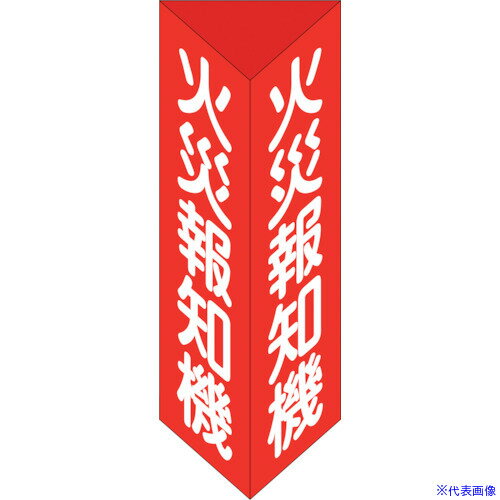 オレンジブック トラスコ中山　TRUSCO緑十字 消防標識 火災報知機 三角柱タイプ 消火器E(大) 300×100mm三角 エンビ 〔品番:013105〕[ 注番:2501780]特長●広範囲からの視認が可能な、消火器の設置場所を示す三角...