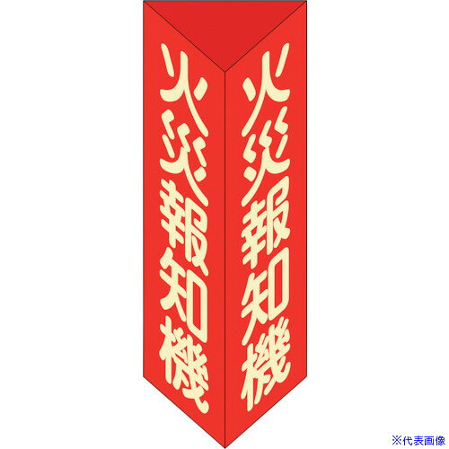 オレンジブック トラスコ中山　TRUSCO緑十字 消防標識 火災報知機 三角柱・蓄光タイプ 消火器F(小) 240×80mm三角 エンビ 〔品番:013306〕[ 注番:2501783]特長●広範囲からの視認が可能な、消火器の設置場所を示す...