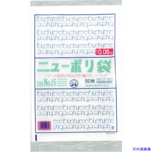 オレンジブック トラスコ中山　TRUSCO福助 ニューポリ袋 08 No.15 〔品番:0441831〕[ 注番:2503627]特長●強度、透明度、開口性に優れています。●外装袋には取り出し口がついておりますので大変便利です。●号数により...