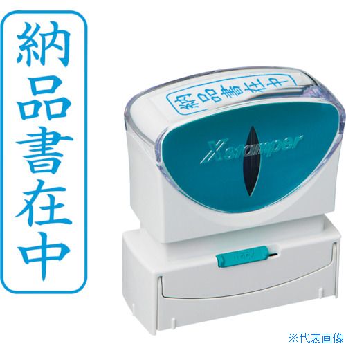 オレンジブック トラスコ中山　TRUSCOシヤチハタ スタンプ ビジネス用 キャップレス B型 藍 納品書在中 タテ X2-B-012V3 〔品番:X2B012V3〕[ 注番:2506498]特長●耐水性・耐光性に優れた顔料系インキを採用し...