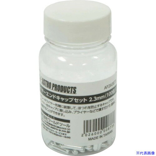 オレンジブック トラスコ中山　TRUSCOアストロプロダクツ ワイヤーエンドキャップセット 2.3MM(100個入) 〔品番:2026000008738〕[ 注番:2525235]特長●ブレーキワイヤー先端に装着するだけで、ほつれ防止するキ...