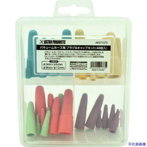 オレンジブック トラスコ中山　TRUSCOアストロプロダクツ バキュームホース用 プラグ&キャップキット(48個入) 〔品番:2007000013731〕[ 注番:2531757]特長●バキュームホースやフューエルホースなどのゴム製のホース...