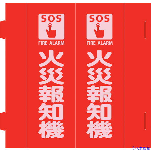 オレンジブック トラスコ中山　TRUSCO緑十字 消防標識 火災報知機 組立式三角柱タイプ FR−A 赤 270×90mm 〔品番:066031〕[ 注番:2540749]特長●広範囲からの視認が可能な、消火器等の設置場所を示す三角柱タイプ...