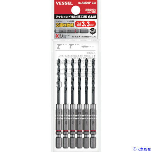 オレンジブック トラスコ中山　TRUSCOVESSEL クッションドリル(鉄工用)6本組 Φ3.3×98mm 〔品番:AMD6P3.3〕[ 注番:2554336]特長●クッションリング（PAT.）がガタツキを抑制し、正確な穴あけができます。...