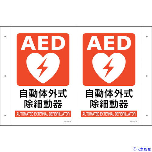 オレンジブック トラスコ中山　TRUSCO緑十字 折り曲げ標識 AED設置 JA−705 300×460(1面300×200) PET 〔品番:392705〕[ 注番:2556892]特長●溝に沿って折り曲げるだけで簡単に立体型の標識になり...