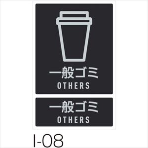 オレンジブック トラスコ中山　TRUSCOテラモト 分別ラベルI 〔品番:DS9921080〕[ 注番:2557691]特長●分別回収に欠かせない便利な表示シールです。●種類も豊富に揃っています。●屋外・屋内のゴミ箱に使用できます。用途●分...