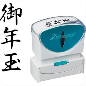 オレンジブック トラスコ中山　TRUSCOシヤチハタ スタンプ ビジネス用 キャップレス B型 黒 御年玉 タテ X2-B-204V4 〔品番:X2B204V4〕[ 注番:2568638]特長●耐水性・耐光性に優れた顔料系インキを採用しまし...