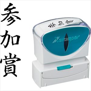 オレンジブック トラスコ中山　TRUSCOシヤチハタ スタンプ ビジネス用 キャップレス B型 黒 参加賞 タテ X2−B−215V4 〔品番:X2B215V4〕[ 注番:2568673]特長●耐水性・耐光性に優れた顔料系インキを採用しまし...