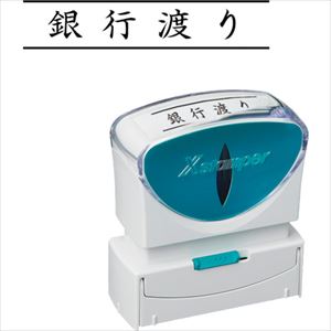 オレンジブック トラスコ中山　TRUSCOシヤチハタ スタンプ ビジネス用 キャップレス B型 黒 銀行渡リ ヨコ X2-B-101H4 〔品番:X2B101H4〕[ 注番:2568683]特長●耐水性・耐光性に優れた顔料系インキを採用しま...