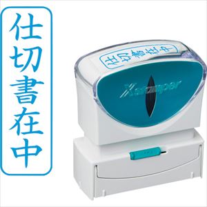 オレンジブック トラスコ中山　TRUSCOシヤチハタ スタンプ ビジネス用 キャップレス B型 藍 仕切書在中 タテ X2−B−010V3 〔品番:X2B010V3〕[ 注番:2570210]特長●耐水性・耐光性に優れた顔料系インキを採用し...