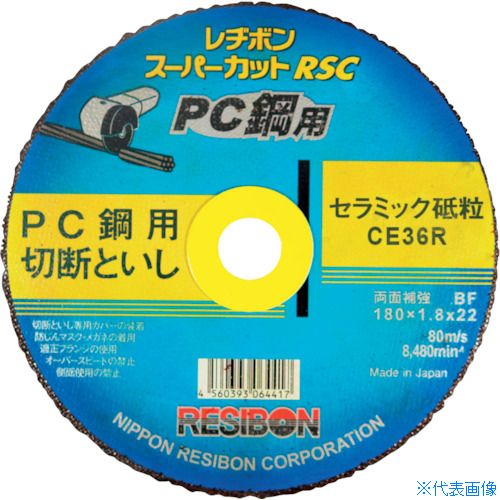 オレンジブック トラスコ中山　TRUSCOレヂボン スーパーカットRSC PC鋼用 180x1.8x22 CE36R 〔品番:RSCPC18018CE36R〕[ 注番:2573510]特長●緊張材に使用されるPC鋼材に特化した切断砥石です。...
