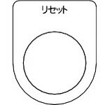 オレンジブック トラスコ中山　TRUSCOTRUSCO スイッチ銘板 リセット 黒 φ30.5(5枚入り) 〔品番:P30135P〕[ 注番:2575104]特長●裏面が、白地塗装された透明アクリルに文字を裏彫りしているため、文字が消えにく...