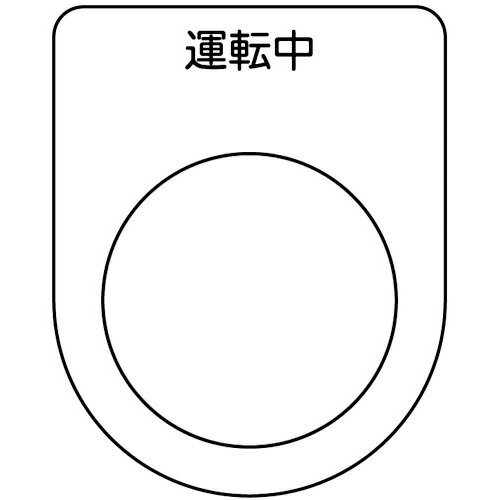 オレンジブック トラスコ中山　TRUSCOTRUSCO スイッチ銘板 運転中 黒 φ22.5(5枚入り) 〔品番:P2295P〕[ 注番:2575619]特長●裏面が、白地塗装された透明アクリルに文字を裏彫りしているため、文字が消えにくくな...