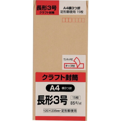 オレンジブック トラスコ中山　TRUSCOキングコーポ 長形3号封筒 クラフト85g テープ付 15枚入 〔品番:N3K85Q〕[ 注番:2578782]特長●無駄のない経済タイプの明るめの茶系クラフト封筒です。用途●A4書類（297×21...