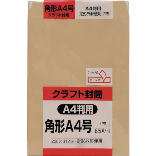 オレンジブック トラスコ中山　TRUSCOキングコーポ 角形A4号封筒 クラフト85g テープ付 7枚入 〔品番:KA4K85SQ〕[ 注番:2578797]特長●丈夫なクラフト紙を使用した封筒です。●無駄のない経済タイプの明るめの茶系クラ...