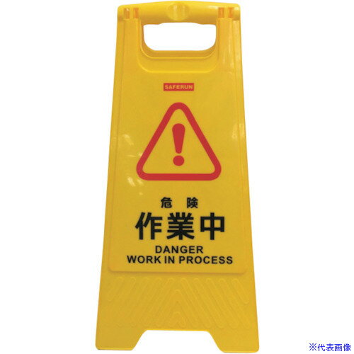 オレンジブック トラスコ中山　TRUSCOセーフラン フロアサインスタンド 630×300mm 作業中 〔品番:N3001〕[ 注番:2607701]特長●持ち運びやすいサイズです。●警告色で視覚からも危険回避に役立ちます。●立てて置くだけ...