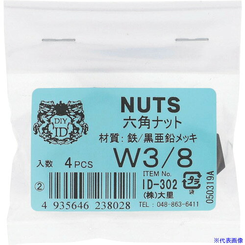 オレンジブック トラスコ中山　TRUSCOOHSATO 亜鉛黒 6角ナット W3/8 〔品番:ID302B〕[ 注番:2682518]特長●黒亜鉛メッキで雰囲気を演出できる六角形状のナットです。用途●木部用仕様●色：黒●ねじ呼称(mm)：W...