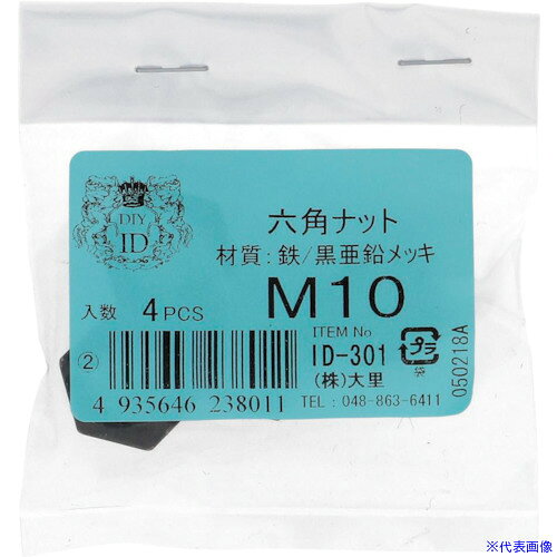 オレンジブック トラスコ中山　TRUSCOOHSATO 亜鉛黒 6角ナット M10 〔品番:ID301B〕[ 注番:2682608]特長●黒亜鉛メッキで雰囲気を演出できる六角形状のナットです。用途●木部用仕様●色：黒●ねじ呼称(mm)：10...