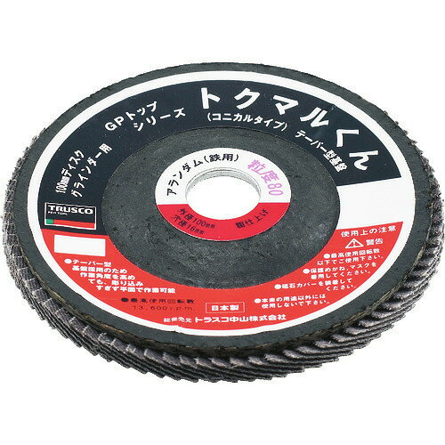 オレンジブック トラスコ中山　TRUSCOTRUSCO GPトップ コニカル アランダム Φ100 (10枚入) 120# 〔品番:GPK10016〕[ 注番:2879212]特長●テーパー型基板のため作業角度を高めても、彫り込まず平面で作...