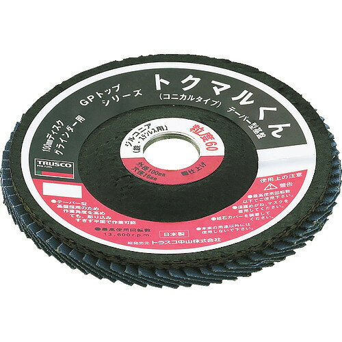 オレンジブック トラスコ中山　TRUSCOTRUSCO GPトップ コニカル ジルコニア Φ180 (5枚入) 60# 〔品番:GPK18022Z〕[ 注番:2879336]特長●テーパー型基板のため作業角度を高めても、彫り込まず平面で作業...