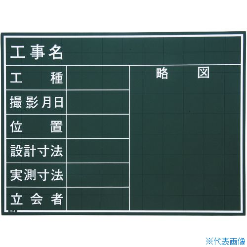 オレンジブック トラスコ中山　TRUSCOMYZOX 現場写真工事用木製黒板Cタイプ＜W−4C＞ 〔品番:W4C〕[ 注番:2883392]特長●チョークののりが良い滑らかな表面です。●光の反射を抑えた塗料で撮影の失敗を防ぎます。●反り、割...
