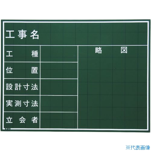 オレンジブック トラスコ中山　TRUSCOMYZOX 現場写真工事用木製黒板Cタイプ＜W−21C＞ 〔品番:W21C〕[ 注番:2883465]特長●チョークののりが良い滑らかな表面です。●光の反射を抑えた塗料で撮影の失敗を防ぎます。●反り...