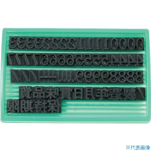 オレンジブック トラスコ中山　TRUSCOマーキングマン 差替式ゴム印 ユニラバーF−8(8mm)数字・漢字セット 〔品番:1740074〕[ 注番:3230732]特長仕様●文字サイズ(mm)：8●山数：3仕様2材質/仕上●ネオプレンゴム...