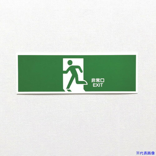 オレンジブック トラスコ中山　TRUSCOセーフラン 避難誘導プレート標識 非常口EXIT 緑地に白抜き絵文字 120×360mm 〔品番:J2275〕[ 注番:3235617]特長●事務所や商業施設、倉庫などの避難表示に便利です。●両面テ...