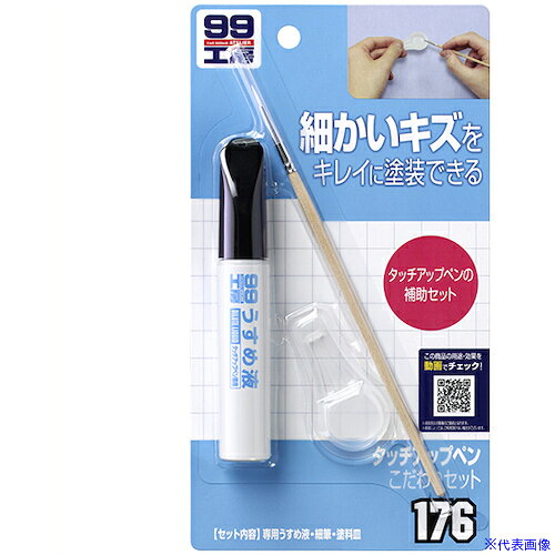 オレンジブック トラスコ中山　TRUSCOSOFT99 99工房 タッチアップペンこだわりセット 〔品番:09176〕[ 注番:3245566]特長●細かいキズをキレイに塗装できます。●塗りやすさに徹底的にこだわった細筆、塗料を必要なだけ取...