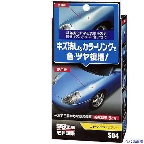 オレンジブック トラスコ中山　TRUSCOSOFT99 99工房モドシ隊カラーフィニッシュ ブルー 〔品番:09504〕[ 注番:3245575]特長●くすみの原因となる無数の細かく浅いキズを、超微粒子研磨材で研磨すると同時に超微粒子顔料を...