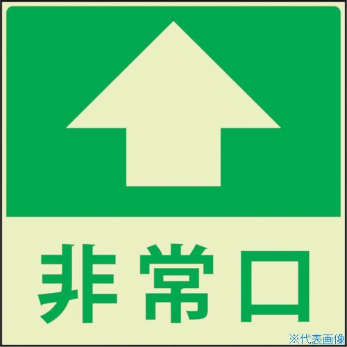 オレンジブック トラスコ中山　TRUSCOグリーンクロス 蓄光避難誘導標識ステッカー 非常口直進 〔品番:1150411021〕[ 注番:3322324]特長●反射機能と蓄光機能を合わせ持ったプリズム反射蓄光シート「アルファプリズム」を使用...