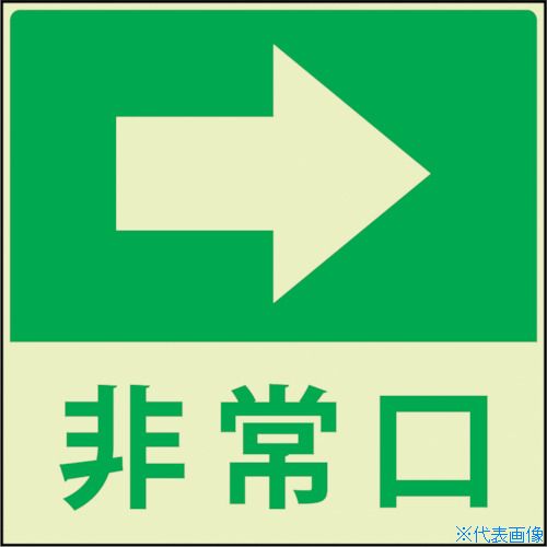 オレンジブック トラスコ中山　TRUSCOグリーンクロス 蓄光避難誘導標識ステッカー 非常口右矢印 〔品番:1150411022〕[ 注番:3322327]特長●反射機能と蓄光機能を合わせ持ったプリズム反射蓄光シート「アルファプリズム」を使...