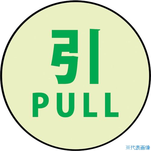 オレンジブック トラスコ中山　TRUSCOグリーンクロス 蓄光ドアノブステッカー小 60x60「引」3枚セット 〔品番:1150411008〕[ 注番:3322340]特長●反射機能と蓄光機能を合わせ持ったプリズム反射蓄光シート「アルファプ...
