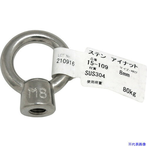 オレンジブック トラスコ中山　TRUSCOWAKI ステンアイナット 15-109 8MM 〔品番:15109〕[ 注番:3339691]特長●船舶、土木、建築、機械等に使用される連結金具です。仕様●ネジ径：M8●使用荷重(kg)：80仕様...