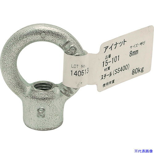 オレンジブック トラスコ中山　TRUSCOWAKI アイナット 15−101 8MM 〔品番:15101〕[ 注番:3341289]特長●土木、建築、機械等に使用される連結金具です。仕様●ネジ径：M8●使用荷重(kg)：80仕様2●内径：2...