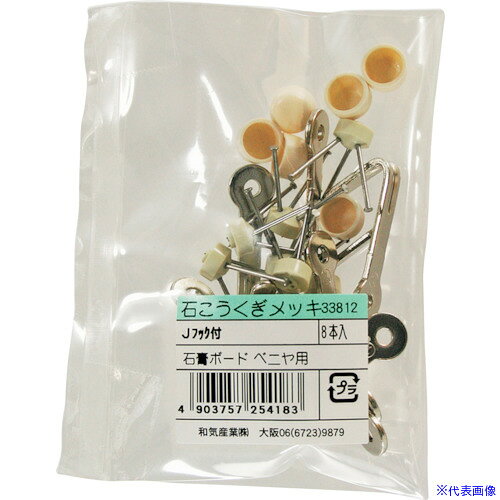 オレンジブック トラスコ中山　TRUSCOWAKI 石こう釘メッキ袋入り Jフックツキ 8個入り 〔品番:3381200〕[ 注番:3344545]特長●下穴が不要で、壁にやさしく取り外し後も小さな跡しか残りません。（Jフック付）仕様仕様2...